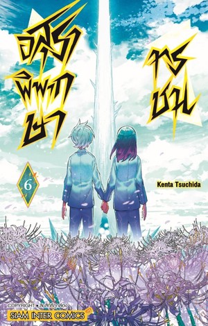 Books Kinokuniya: 6 อสุราพิพากษาทรชน Togetoge / Kenta Tsuchida (9786165896955)