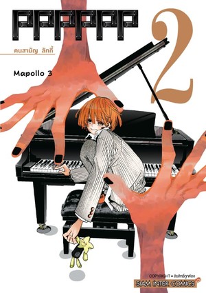 Books Kinokuniya: 2 PPPPPP / Mapollo 3 (9786165897839)