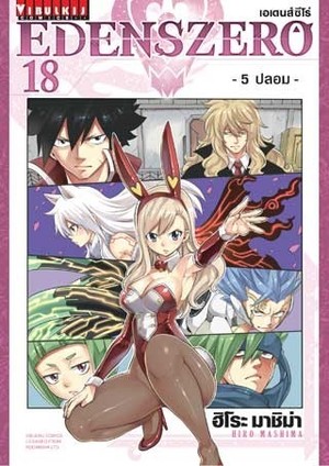 Books Kinokuniya: 18 เอเดนส์ซีโร่ EdensZero / Hiro Mashima (9786165921374)