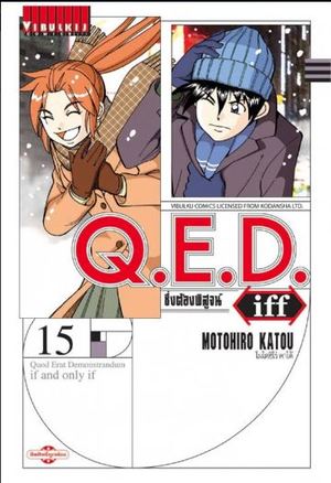 Books Kinokuniya: 15 Q.E.D. iff ซึ่งต้องพิสูจน์ / โมโตฮิโร่ คาโต้ ...