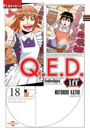 Books Kinokuniya: 18 Q.E.D. iff ซึ่งต้องพิสูจน์ / โมโตฮิโร่ คาโต้ (9786165927949)