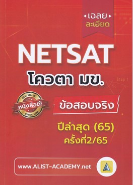 Books Kinokuniya: เฉลยละเอียด NETSAT โควต้า มข. ข้อสอบจริง ปีล่าสุด (65) ครั้งที่ 2/65 / สถาบัน ...