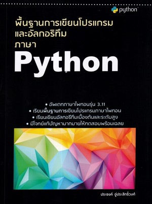 Books Kinokuniya: พื้นฐานการเขียนโปรแกรมและอัลกอริทึมภาษา Python / ประยงค์ อู่ประสิทธิ์วงศ์ ...