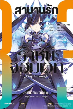 Books Kinokuniya: 3 สาบานรักราชันจอมเวท King Propose / โคชิ ทาจิบาน่า ...