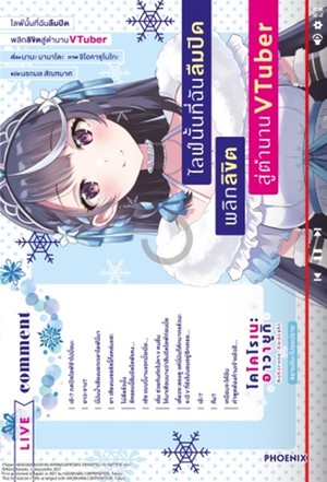 Books Kinokuniya: 1 ไลฟ์นั้นที่ฉันลืมปิด พลิกลิขิตสู่ตำนาน VTuber / นานะ นานาโตะ (9786165992923)