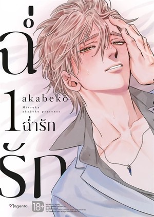 Books Kinokuniya: 1 ฉ่ำรัก Mitsuka / akabeko (9786165995825)