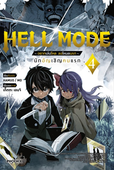 Books Kinokuniya: 4 Hell Mode ~อยากเล่นโหด ขอโหมดนรก~ นักอัญเชิญคนแรก / Hamuo / Mo (9786165997157)