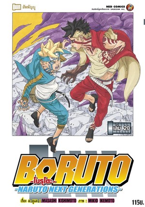 Books Kinokuniya: 20 โบรุโตะ Boruto -Naruto Next Generation- / Ukyo Kodachi (9786166012576)