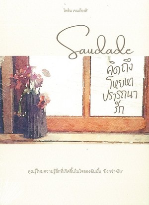 Books Kinokuniya: คิดถึง โหยหา ปรารถนา รัก Saudade / ไพลิน เจนเกียรติ ...