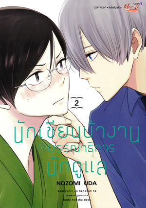 Books Kinokuniya: 2 นักเขียนบ้างานกับบรรณาธิการนักดู / Nozomi Uda (9786166053760)