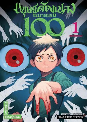 Books Kinokuniya: 1 มนุษย์ดัดแปลงหมายเลข 100 / Daisuke Enoshima (9786166058369)