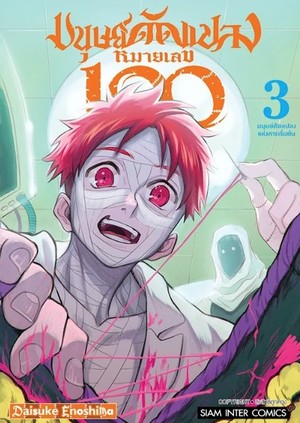 Books Kinokuniya: 3 มนุษย์ดัดแปลงหมายเลข 100 / Daisuke Enoshima (9786166058383)