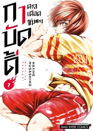 Books Kinokuniya: 7 ดวลเดือดชมรมกาบัดดี้ Burning Kabaddi / Hajime ...