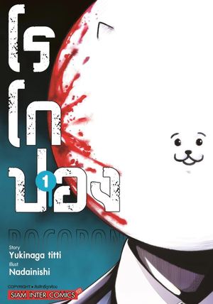 Books Kinokuniya: 1 โรโกปอง Rocopon / Yukinaga titti (9786166131284)