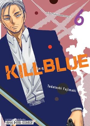 Books Kinokuniya: 6 คิลบลู Kill Blue / Tadatoshi Fujimaki (9786166135954)