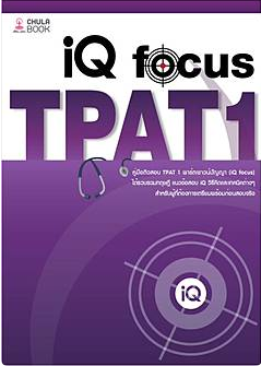 Books Kinokuniya: TPAT 1 พาร์ตเชาว์ปัญญา คู่มือติวสอบ (IQ FOCUS) / CU Best Club (9786166199253)