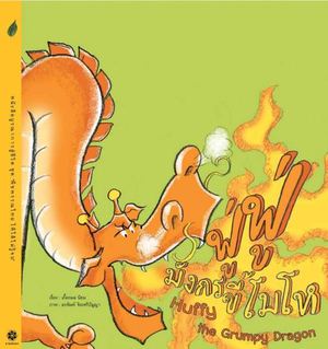 Books Kinokuniya: ฟู่ ฟู่ มังกรขี้โมโห Huffy, the Grumpy Dragon / เกื้อกมล นิยม (9786167129020)