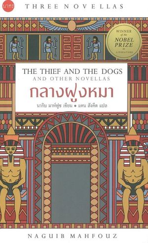 Books Kinokuniya: กลางฝูงหมา The Thief and The Dogs and Other Novellas ...