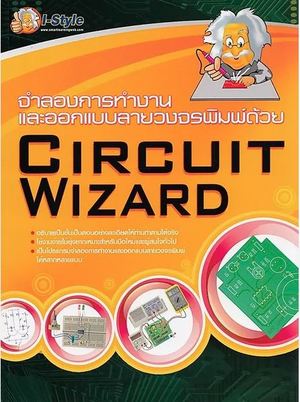 Books Kinokuniya: จำลองการทำงานและออกแบบลายวงจรพิมพ์ด้วย Circuit Wizard ...