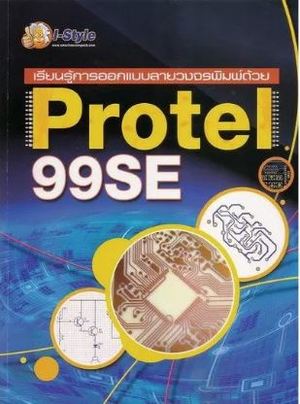 Books Kinokuniya: Protel 99SE เรียนรู้การออกแบบลายวงจรพิมพ์ด้วย / (9786167241449)