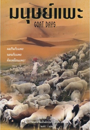 Books Kinokuniya: มนุษย์แพะ Goat Days / เบนยามิน (9786167356501)