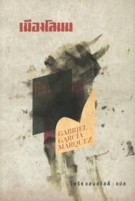 Books Kinokuniya: เมืองโสมม In Evil Hour / กาเบรียล การ์เซีย มาร์เกซ ...
