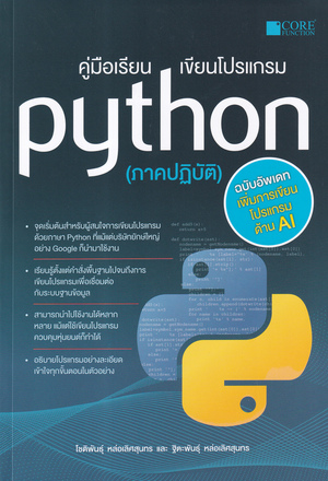 Books Kinokuniya: คู่มือเรียน เขียนโปรแกรม Python (ภาคปฏิบัติ) / โชติพันธุ์-ฐิตะพันธุ์ หล่อเลิศ ...