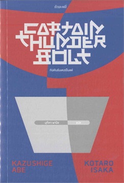 Books Kinokuniya: กัปตันธันเดอร์โบลต์ Captain Thunderbolt / Kazushige ...