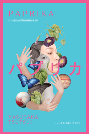 Books Kinokuniya: ปาปริกา ผจญแดนฝันมหัศจรรย์ Paprika パプリカ / ยะซุทากะ ...