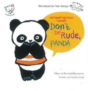 Books Kinokuniya: อย่าพูดคำหยาบนะแพนด้า : Don't be Rude Panda / ปิติพร ...