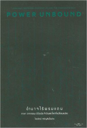 Books Kinokuniya: อำนาจไร้พรมแดน (Power Unbound) / ไชยรัตน์ เจริญสิน ...