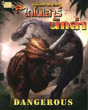 Books Kinokuniya: ลุยโลกล้านปี ไดโนเสาร์นักล่า / XACT Studio (9786167808994)