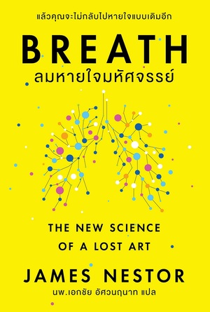 Books Kinokuniya: ลมหายใจมหัศจรรย์ Breath / James Nestor (9786167832524)