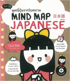 Books Kinokuniya: Mind Map Japanese พูดญี่ปุ่นจากจินตภาพ +CD / Ebidora ...