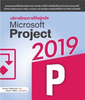 Books Kinokuniya: บริหารโครงการ ให้อยู่หมัด Microsoft Project 2019 / ธี ...
