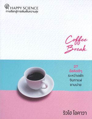 Books Kinokuniya: Coffee Break 27 ข้อคิดดีๆ ระหว่างพักจิบกาแฟยามบ่าย ...