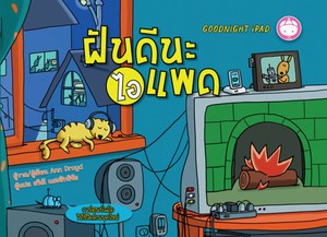 Books Kinokuniya: ฝันดีนะไอแพด Goodnight iPad / Ann Droyd (9786167976266)