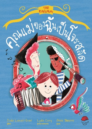 Books Kinokuniya: คุณแม่ของฉันเป็นโจรสลัด The Pirate Mums (ปกแข็ง ...