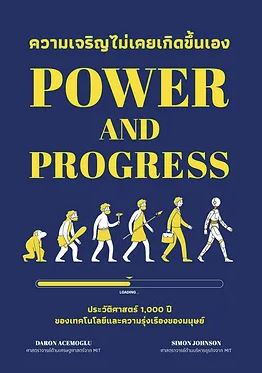 Books Kinokuniya: ความเจริญไม่เคยเกิดขึ้นเอง Power and Progress / Daron ...