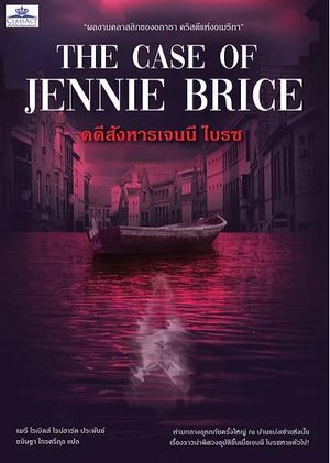 Books Kinokuniya: คดีสังหารเจนนี ไบรซ The Case of Jennie Brice / แมรี โรเบิตส์ ไรน์ฮาร์ต ...