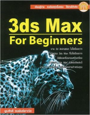 Books Kinokuniya: 3ds Max for Beginners / พูนศักดิ์ ธนพันธ์พาณิช ...