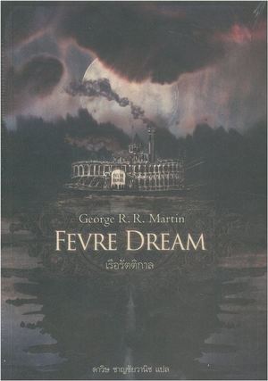 Books Kinokuniya: เรือรัตติกาล Fevre Dream / George R. R. Martin ...