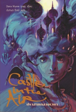 Books Kinokuniya: ปราสาทกลางเวหา Castle in the Air (ฮาวล์ 2) / Diana ...