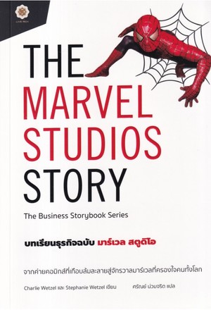 Books Kinokuniya: บทเรียนธุรกิจฉบับ มาร์เวล สตูดิโอ The Marvel Studios ...