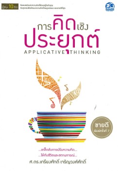 Books Kinokuniya: การคิดเชิงประยุกต์ Applicative Thinking : ผู้ชนะ 10 ...