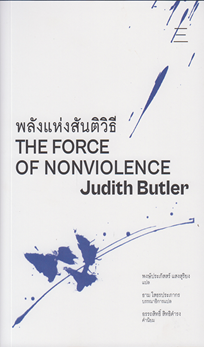 Books Kinokuniya: พลังแห่งสันติวิธี The Force of Nonviolence / Judith ...