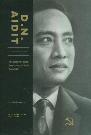 Books Kinokuniya: D.N. Aidit ทีปะ นุสันตารา ไอดิต กับพรรคคอมมิวนิสต์ใน ...