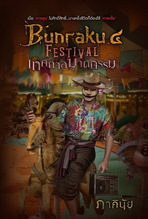 Books Kinokuniya: Bunraku ๔ Festival เทศกาลฆาตกรรม / ภาคินัย ...