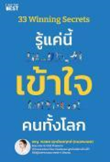 Books Kinokuniya: 33 Winning Secrets รู้แค่นี้ เข้าใจ คนทั้งโลก / พลอย ...