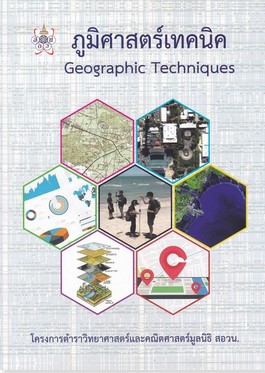 Books Kinokuniya: ภูมิศาสตร์เทคนิค Geographic Techniques : โครงการตำรา ...
